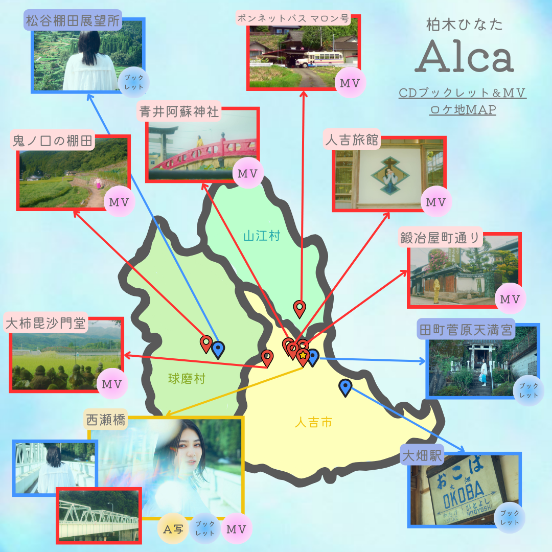 柏木ひなた「Alca」熊本・人吉球磨ロケ地MAP公開 | 柏木ひなた OFFICIAL SITE